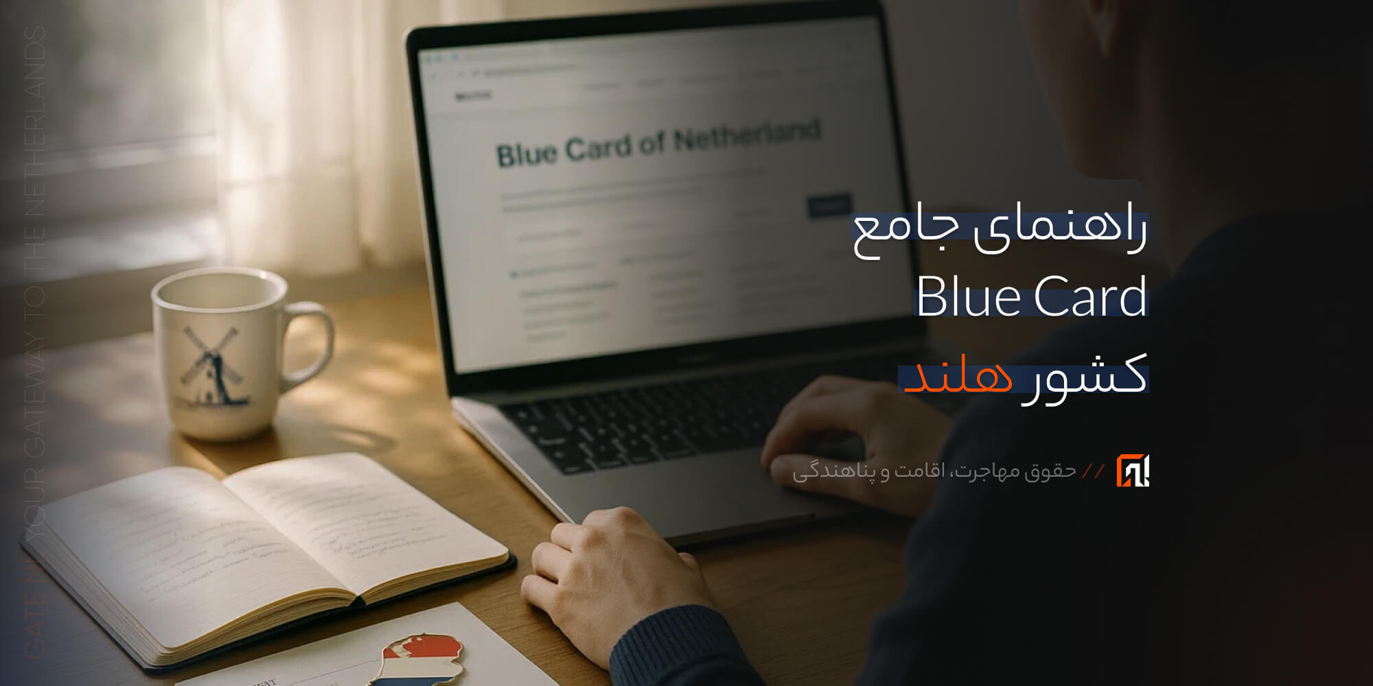 Gate NL | راهنمای جامع Blue Card هلند ۲۰۲۵: شرایط، مزایا، تفاوت با HSM ...